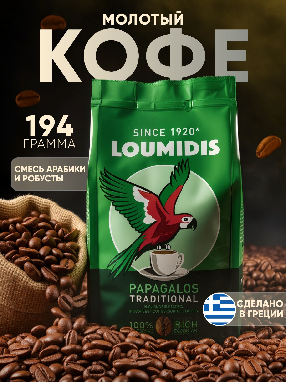 LOUMIDIS PAPAGALOS Кофе молотый, 194 г купить на OZON по низкой цене ...