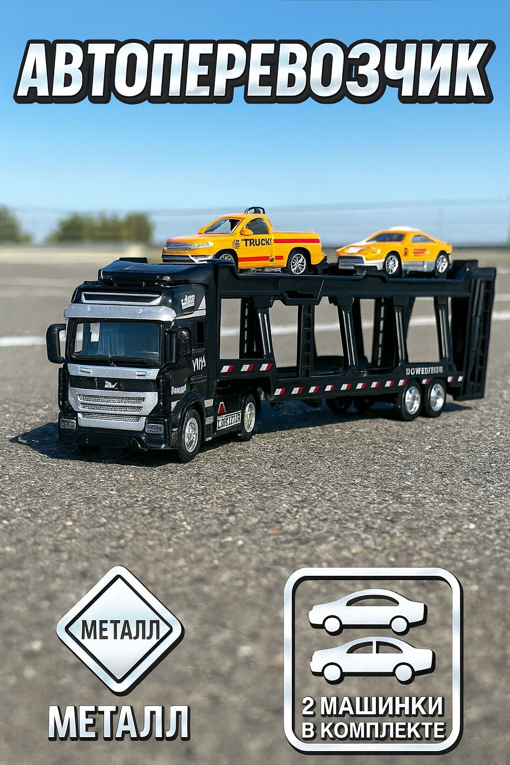 Машина металлопластиковая Автоперевозчик с двумя машинками WGT CAR ...