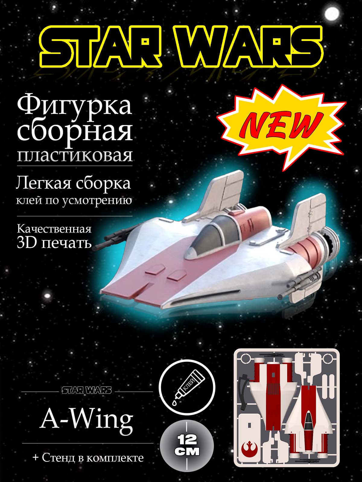 А-Крылый истребитель Фигурка сборная модель / по мотивам вселенной Star ...