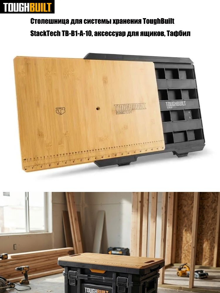 Рабочая поверхность ToughBuilt StackTech Work Surface (TB-B1-A-10 ...