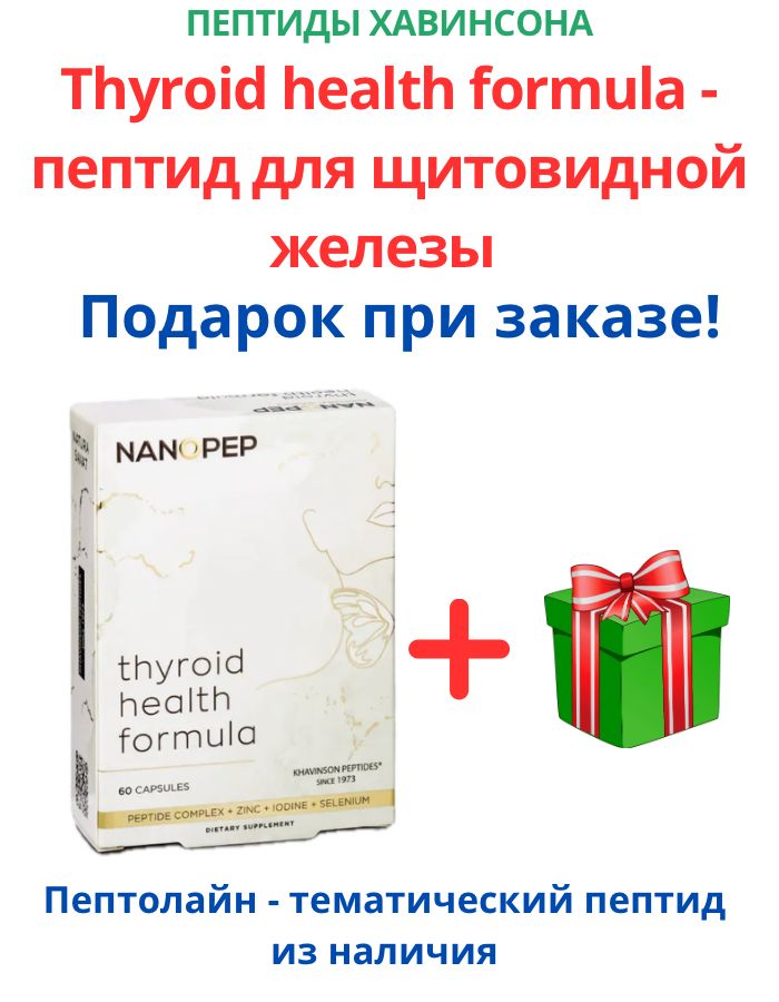 ТИРОИД (Nanopep) БАД Формула здоровья щитовидной железы "Thyroid Health ...