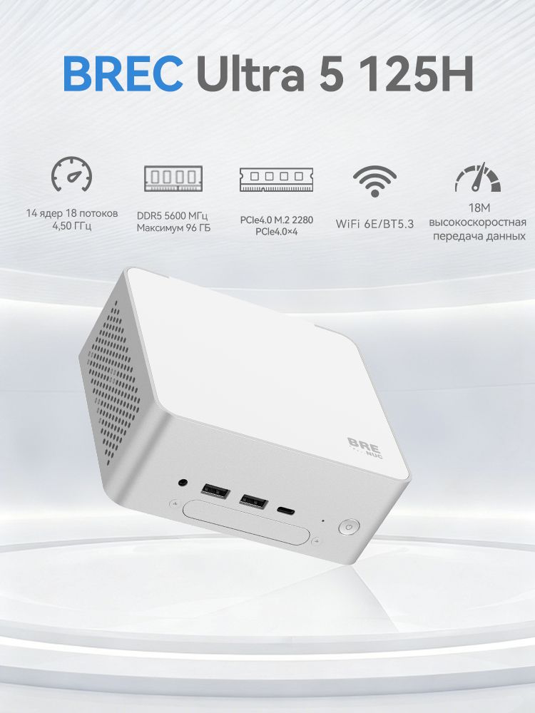 Вопросы и ответы о BRENUC Мини-ПК U5 125H (Intel Core Ultra 5 125H, RAM ...