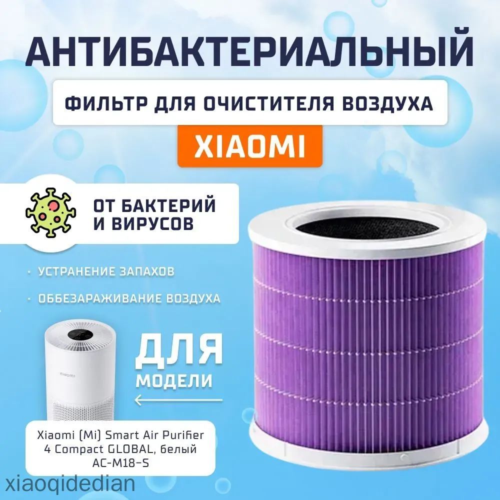 Фильтр для очистителя воздуха Smart Air Purifier 4 Compact Filter Pro ...