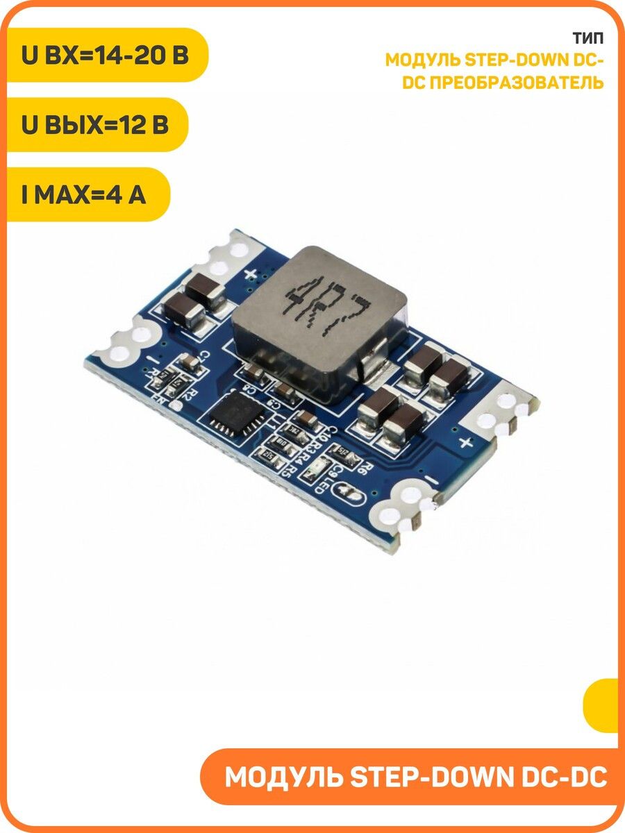 Модуль Step-Down DC-DC преобразователь Uвх-14-20 В / Uвых-12 В / Imax-4 ...