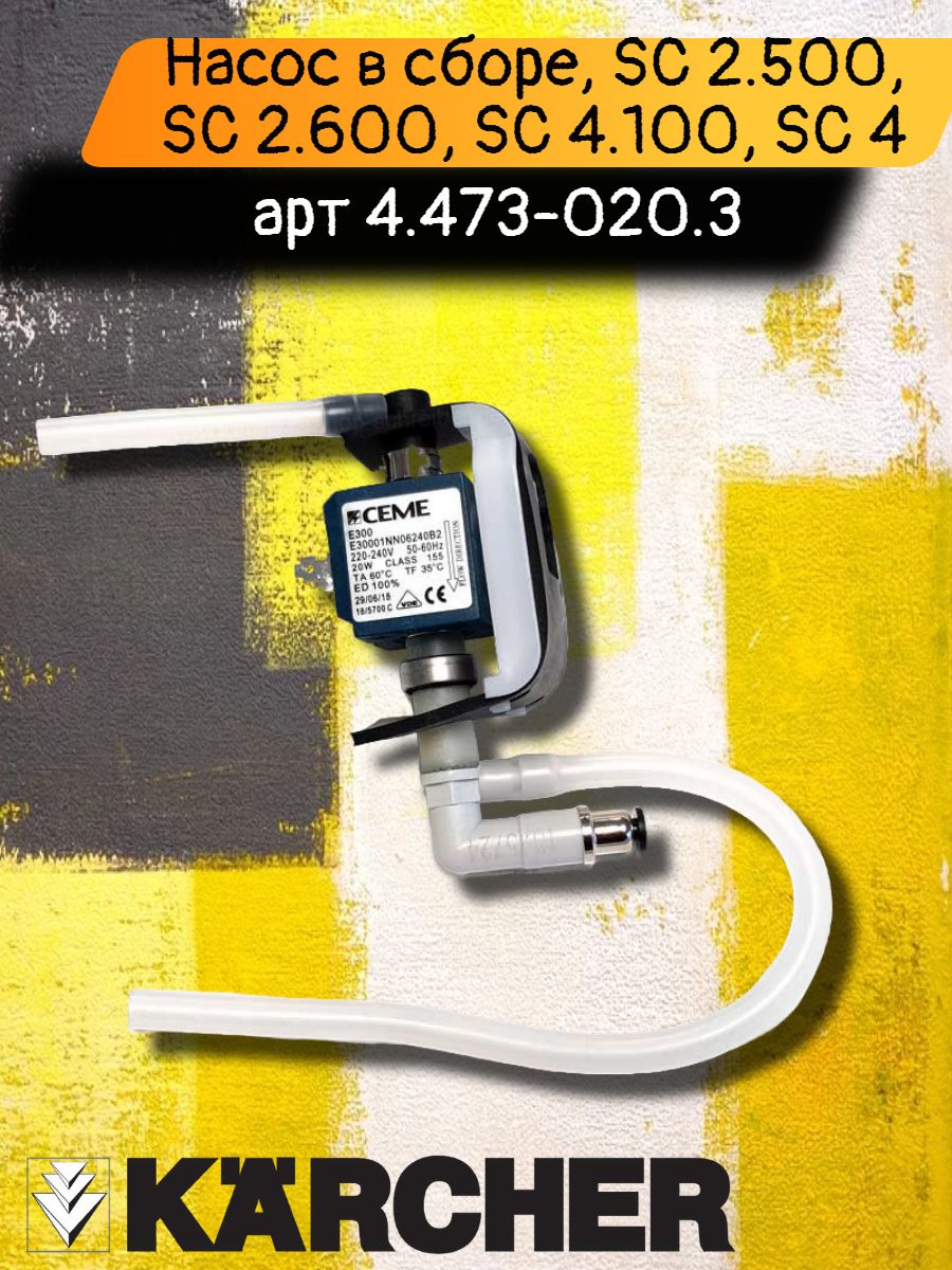 Насос в сборе для пароочистителей Karcher SC 2.500, SC 2.600, SC 4.100 ...