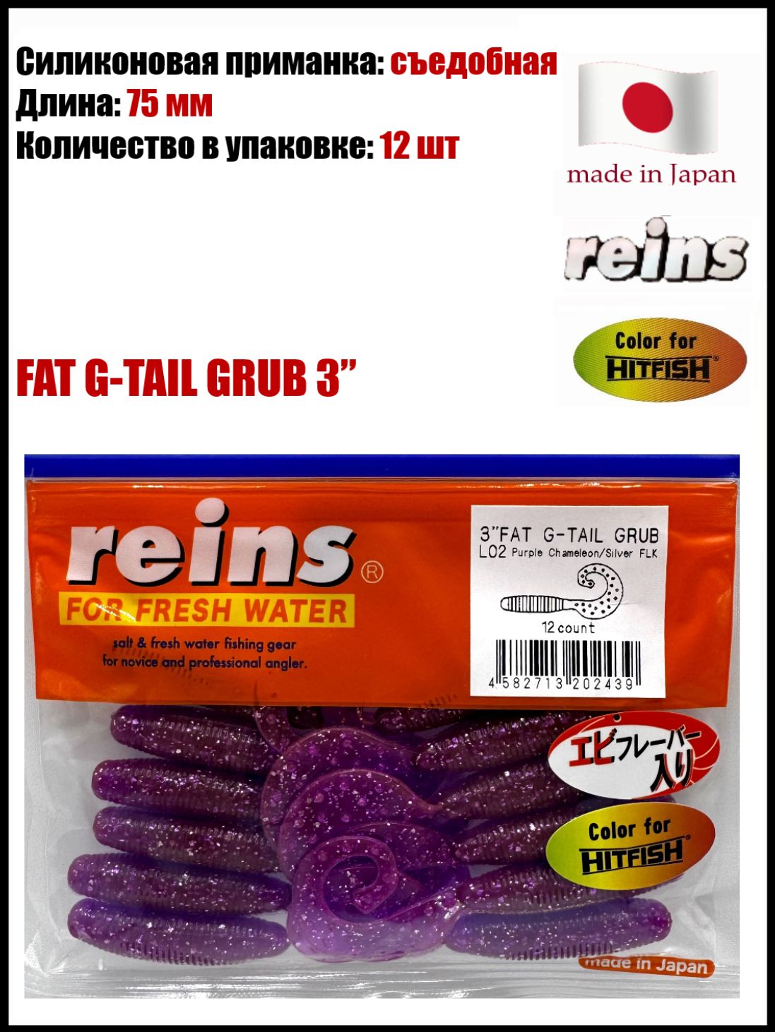 Мягкая приманка REINS FAT G TAIL GRUB 3" Цв. L02-Purple Chameleon, 12 ...