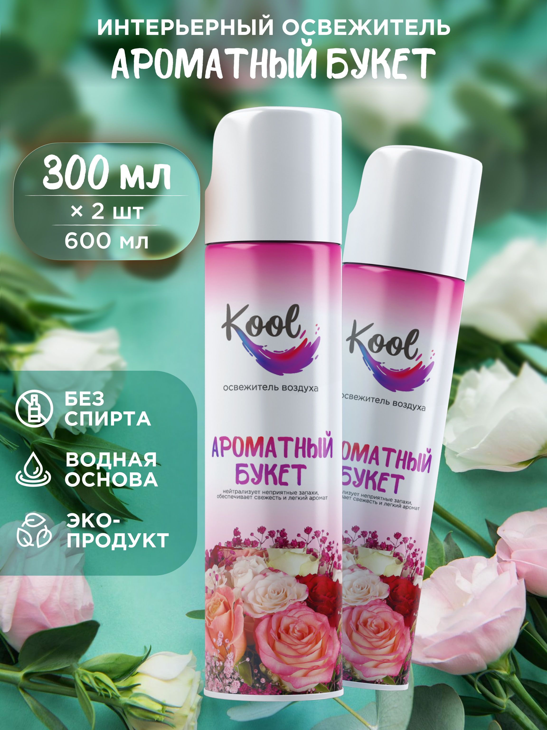 KOOL Освежитель воздуха для дома нейтрализатор запахов аэрозольный ...