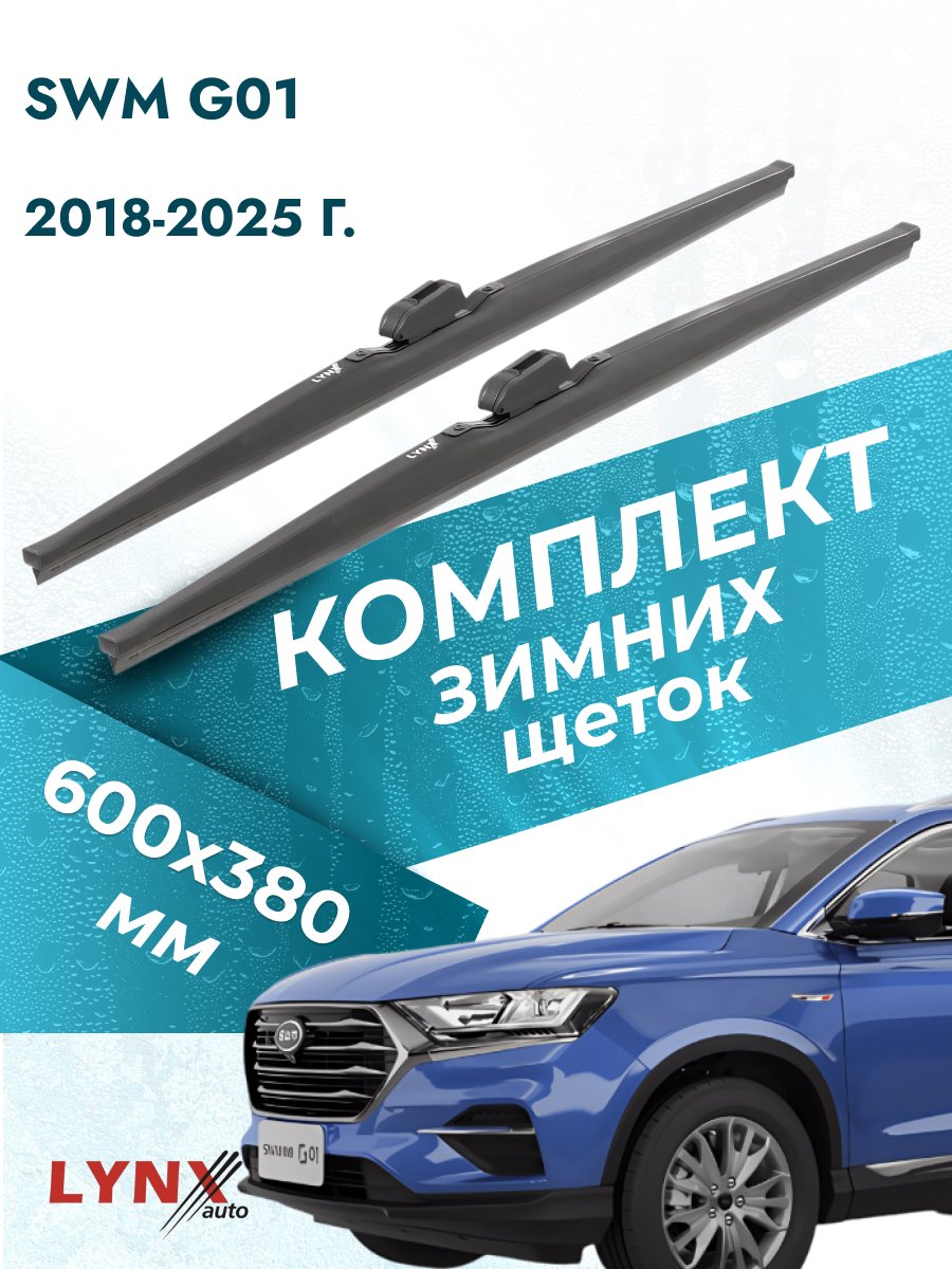 Дворники на SWM G01 / 2018 2019 2020 2021 2022 2023 2024 2025 ...