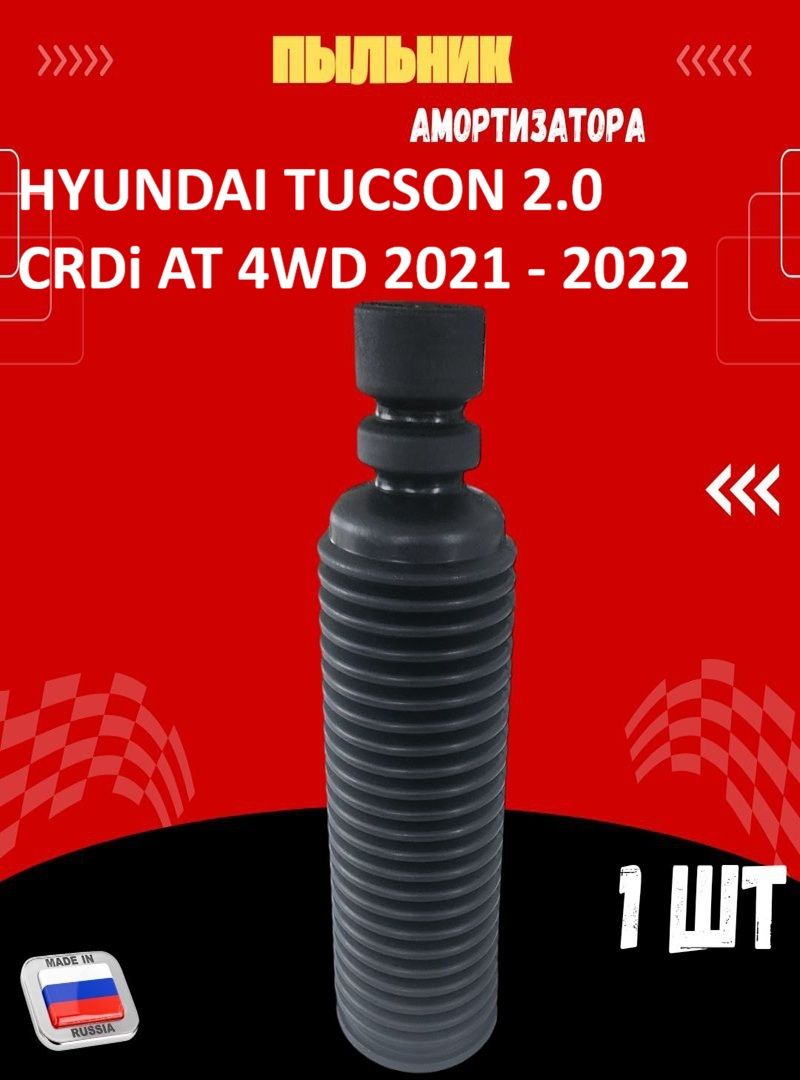 Пыльник задней стойки для HYUNDAI TUCSON 2.0 CRDi AT 4WD 2021 - 2022 ...