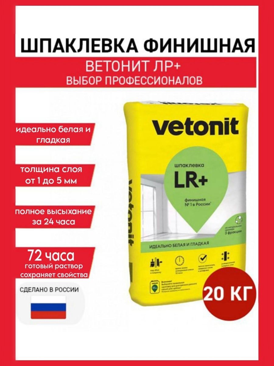 Шпаклевка финишная полимерная Ветонит ЛР+ 20 кг / Шпаклевка Vetonit LR+ ...