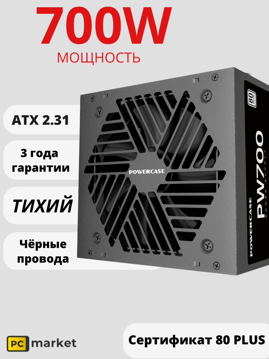 Блок питания компьютера Powercase PW700, 700Вт купить на OZON по низкой ...
