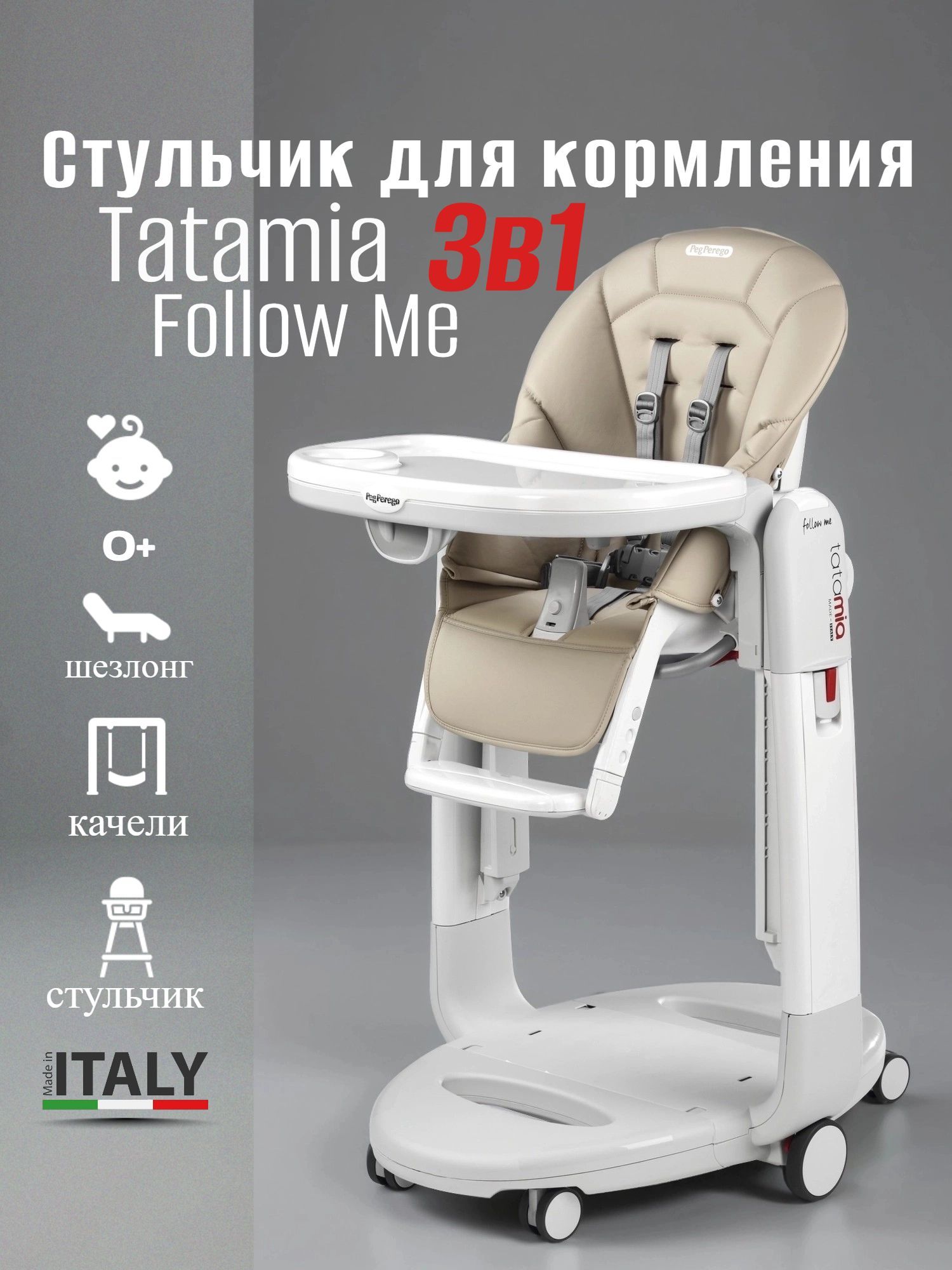 Стульчик для кормления Peg Perego Tatamia Follow Me 3 в 1 (от 0 до 3 ...