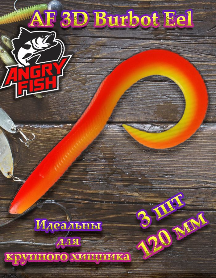 Силиконовая приманка Angry Fish 3D Burbot Eel SV 120мм Orange lemon ...
