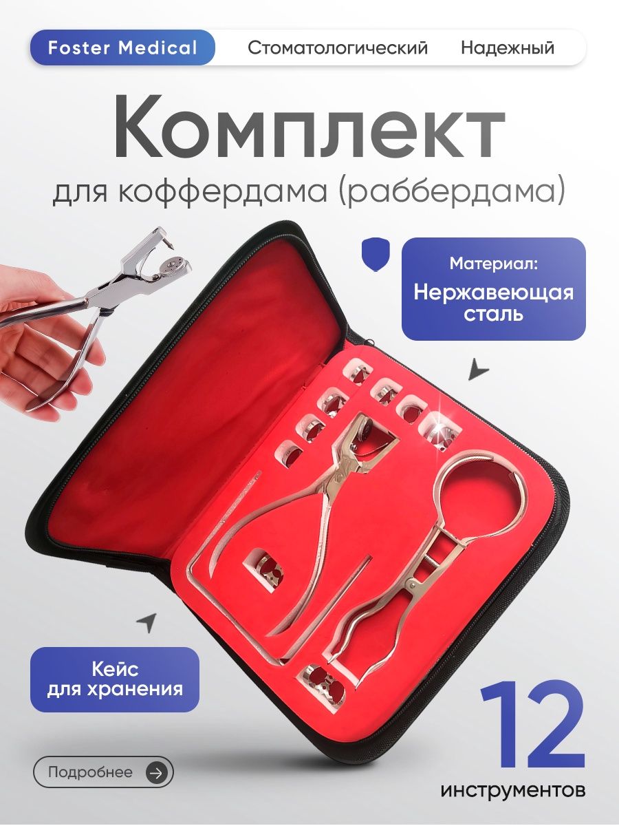 Коффердам (раббердам) стоматологический набор Foster Medical купить на ...