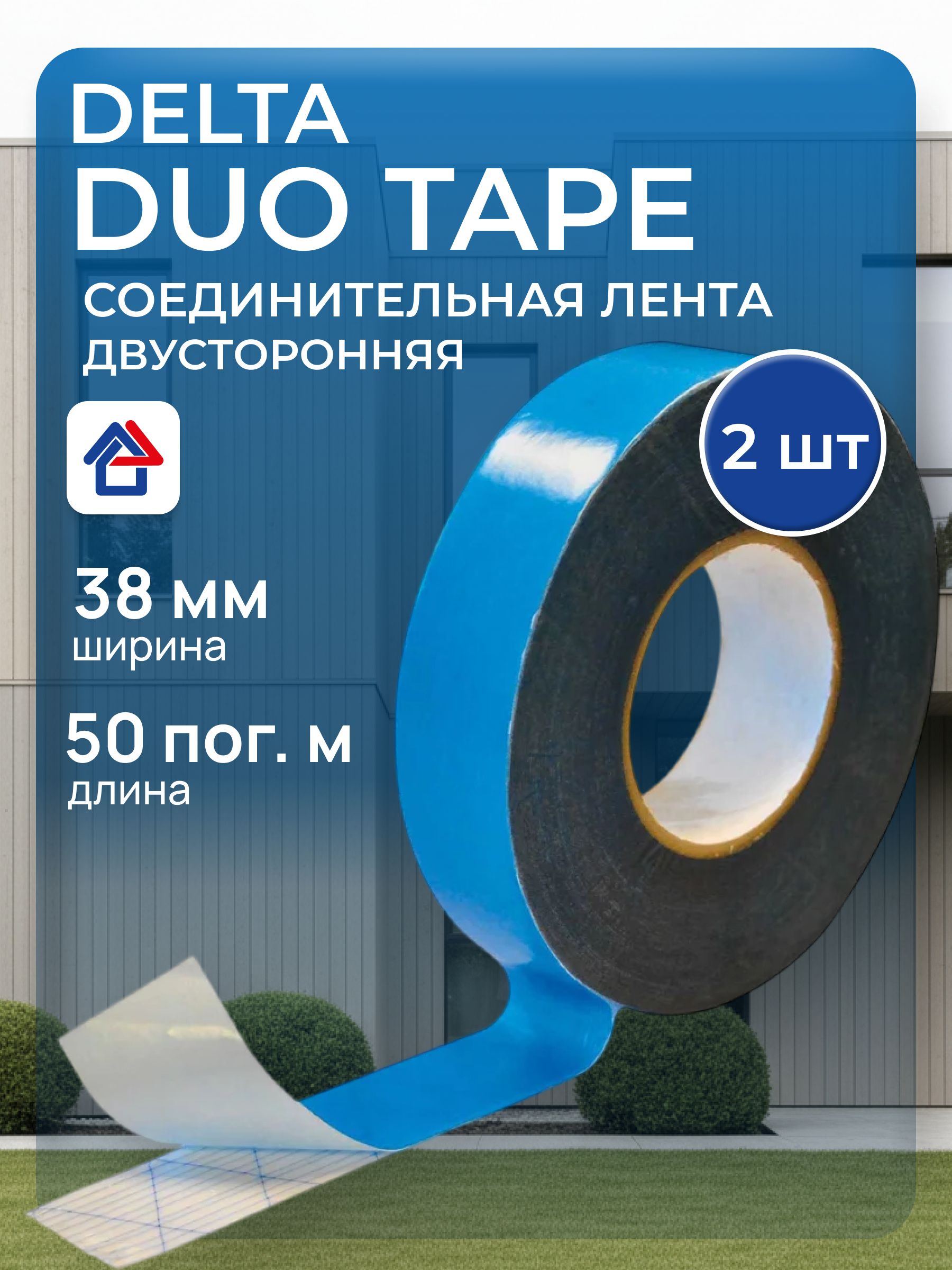 DELTA-DUO TAPE 38мм х 50м, 2 шт, скотч для пароизоляции, двусторонний ...