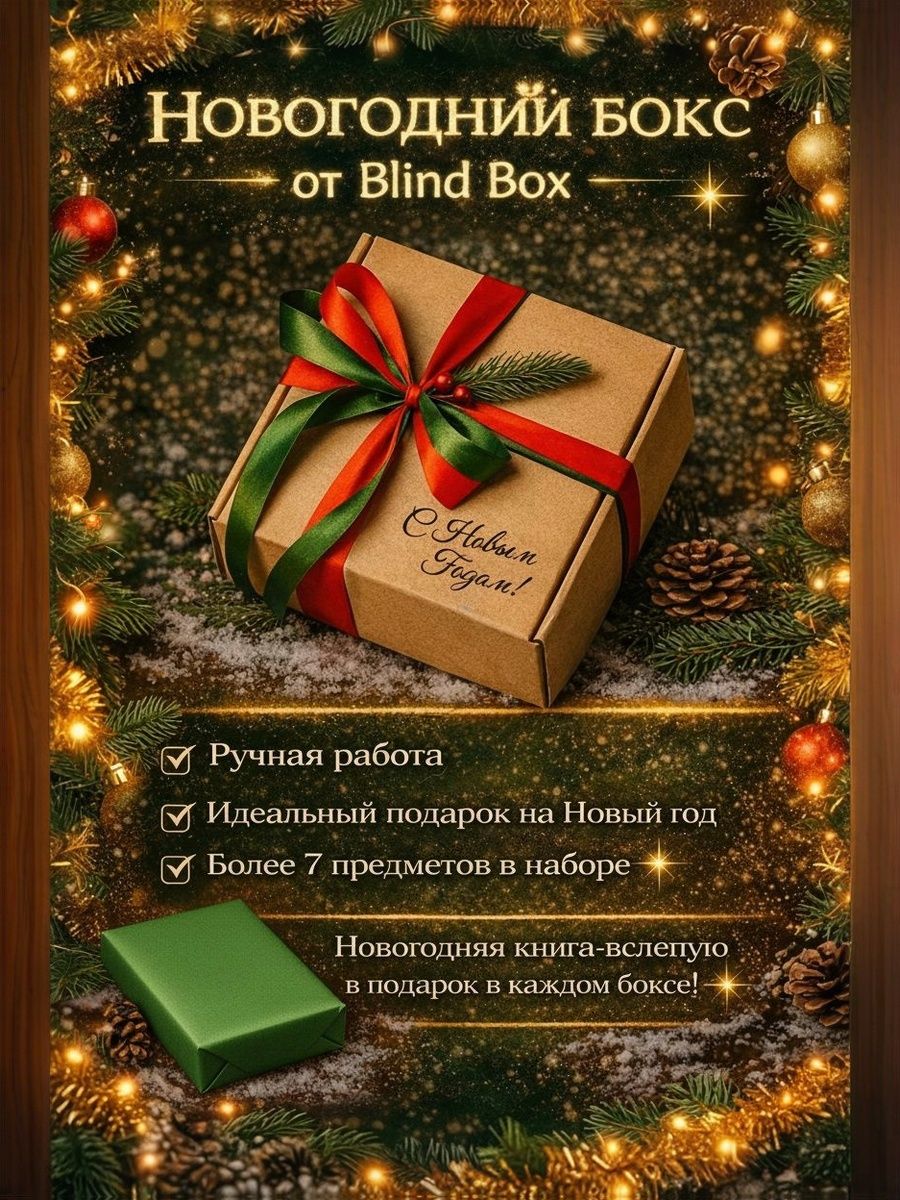 Новогодний сюрприз-бокс от Blind Box - Новогодний подарок без спойлеров ...