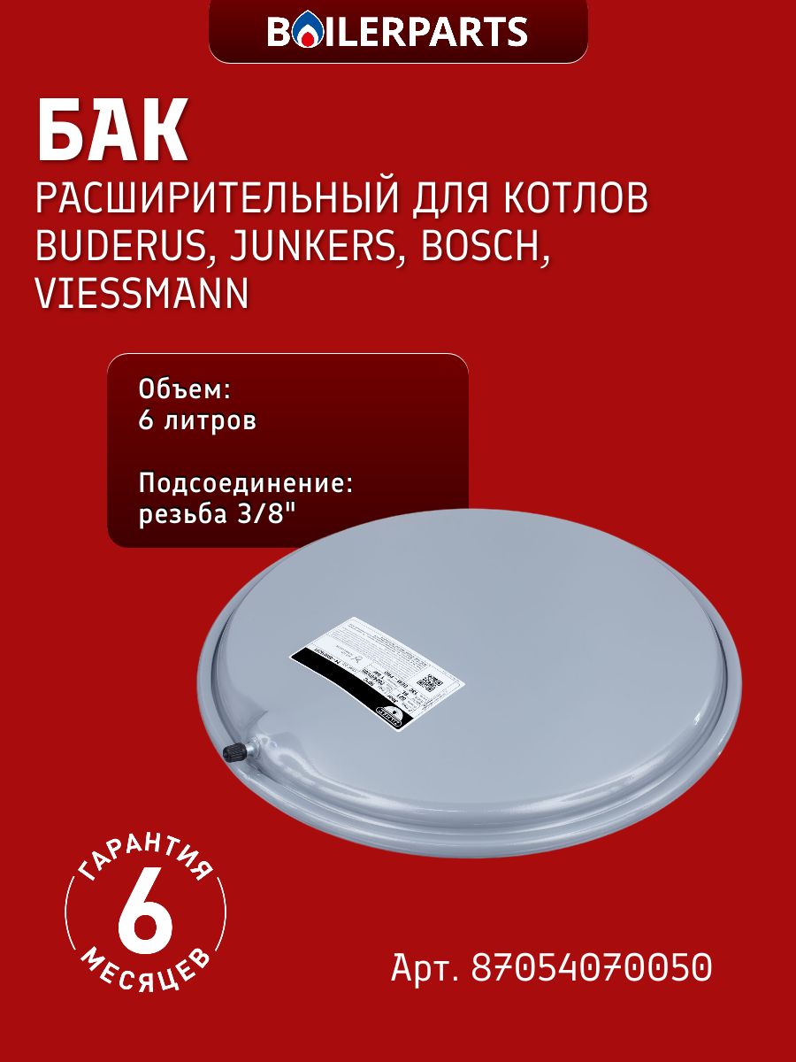 Вопросы и ответы о Расширительный бак 6 л для котлов Buderus Logamax ...