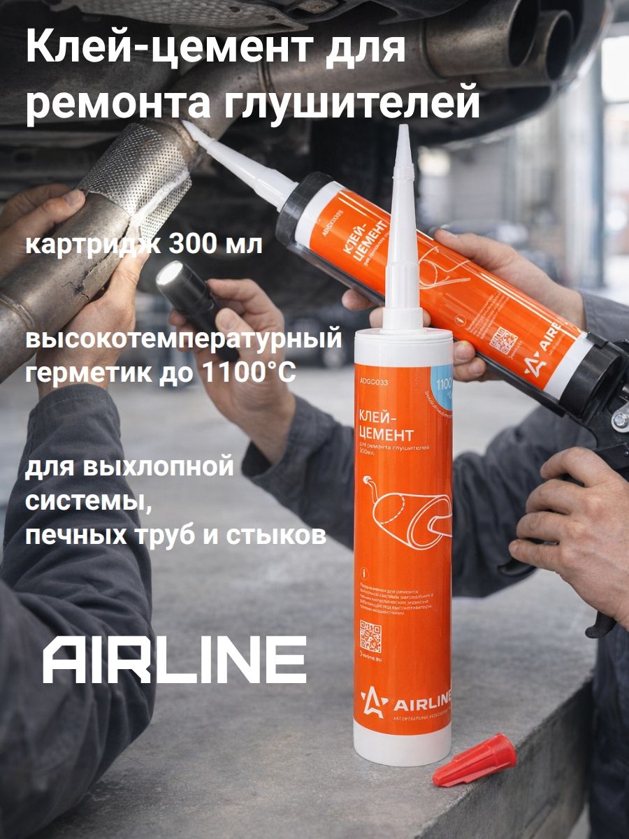 Клей-цемент для ремонта глушителя AIRLINE ADGC033 300 мл ...
