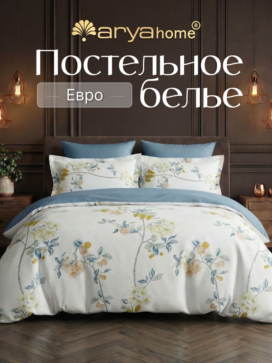 Комплект постельного белья ARYA ЕвроAlamode , наволочки 50x70, 70x70 купить c доставкой на OZON ...