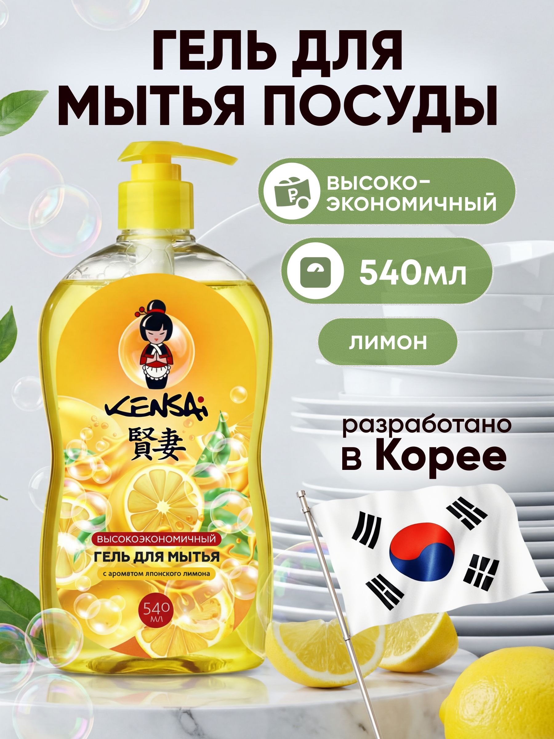 Средство для мытья посуды и детских принадлежностей KENSAI Лимон 540мл ...