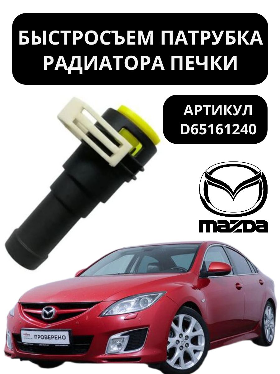 Быстросъем патрубка печки Mazda/Штуцер системы отопления Мазда арт ...