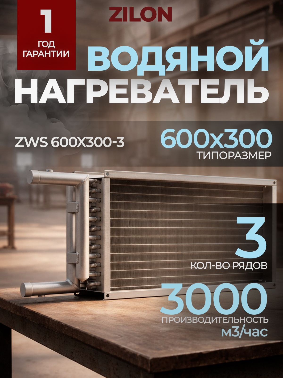 Водяной нагреватель Zilon ZWS 600x300-3 купить на OZON по низкой цене ...