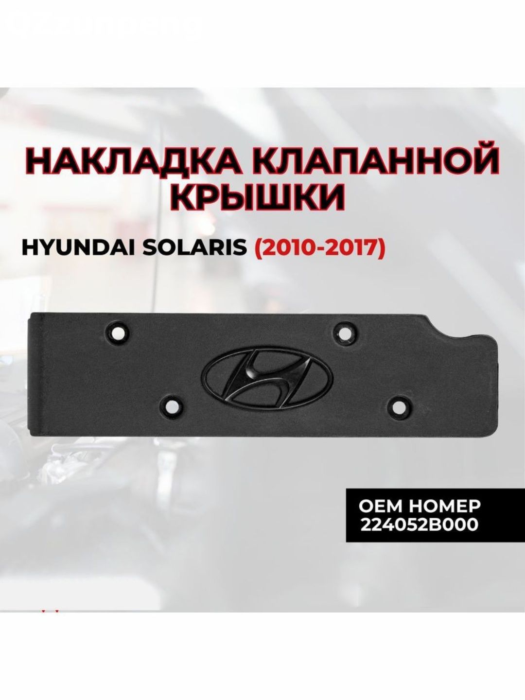 Крышка клапанов, арт. 224052B000, 1 шт. купить на OZON по низкой цене ...