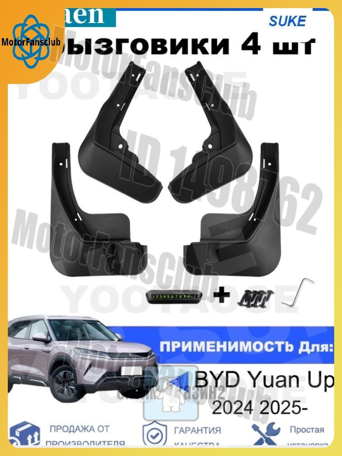 Крыло автомобильное, арт. Брызговики для BYD Yuan Up (БИД Юан Ап) 2024 ...