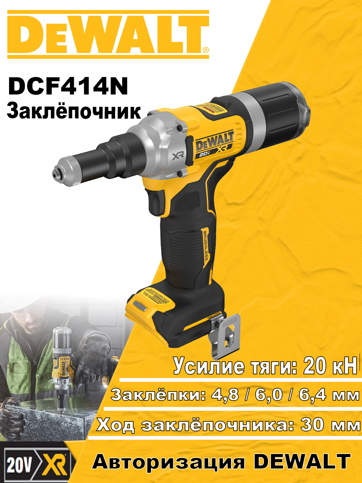 DEWALT DCF414 20B MAX Бесщеточный аккумуляторный заклёпочный пистолет ...