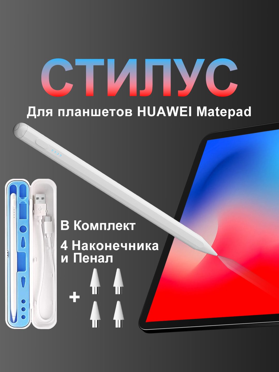 Стилус с футляром для всех планшетов HUAWEI MatePad, для серий MatePad ...