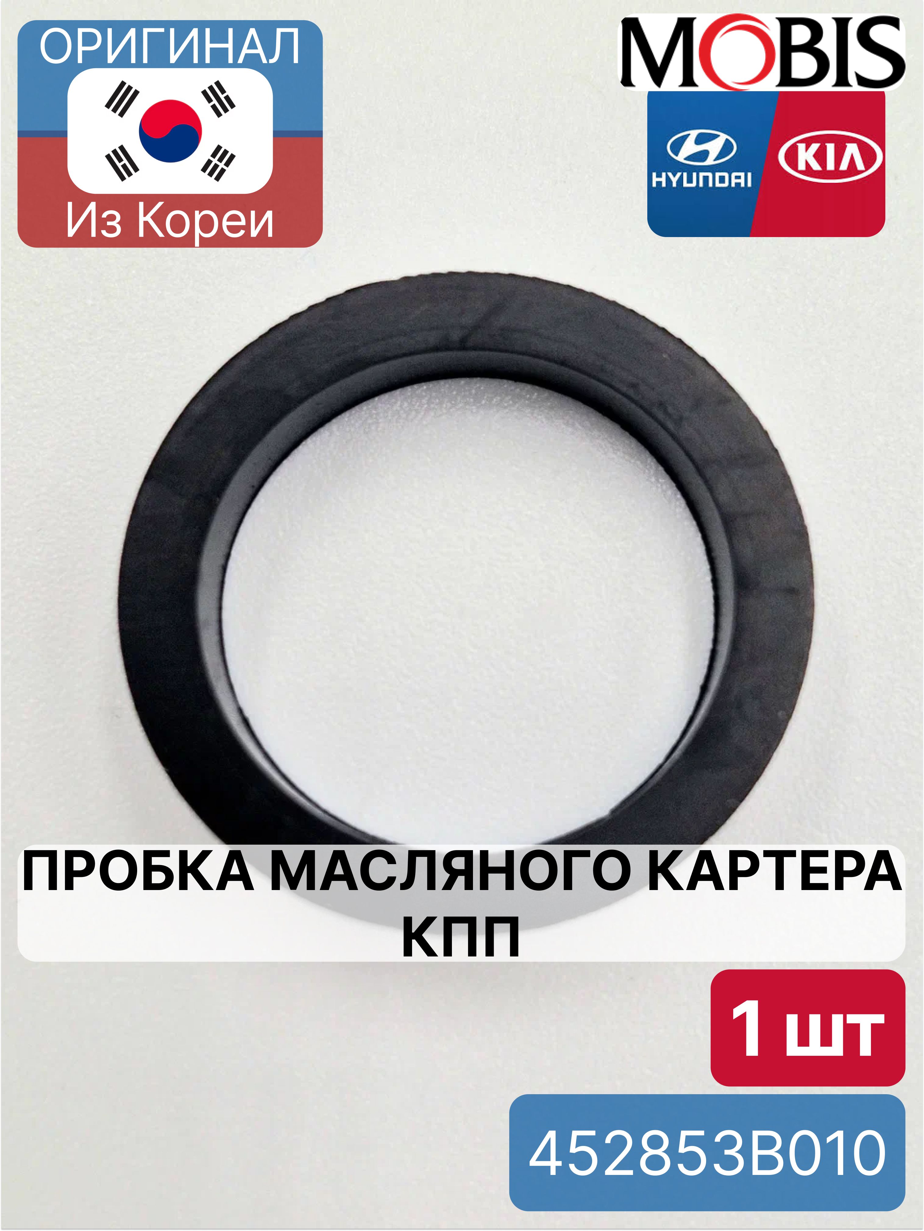 Пробка масляного картера КПП Mobis 452853B010 для Hyundai-KIA купить на ...