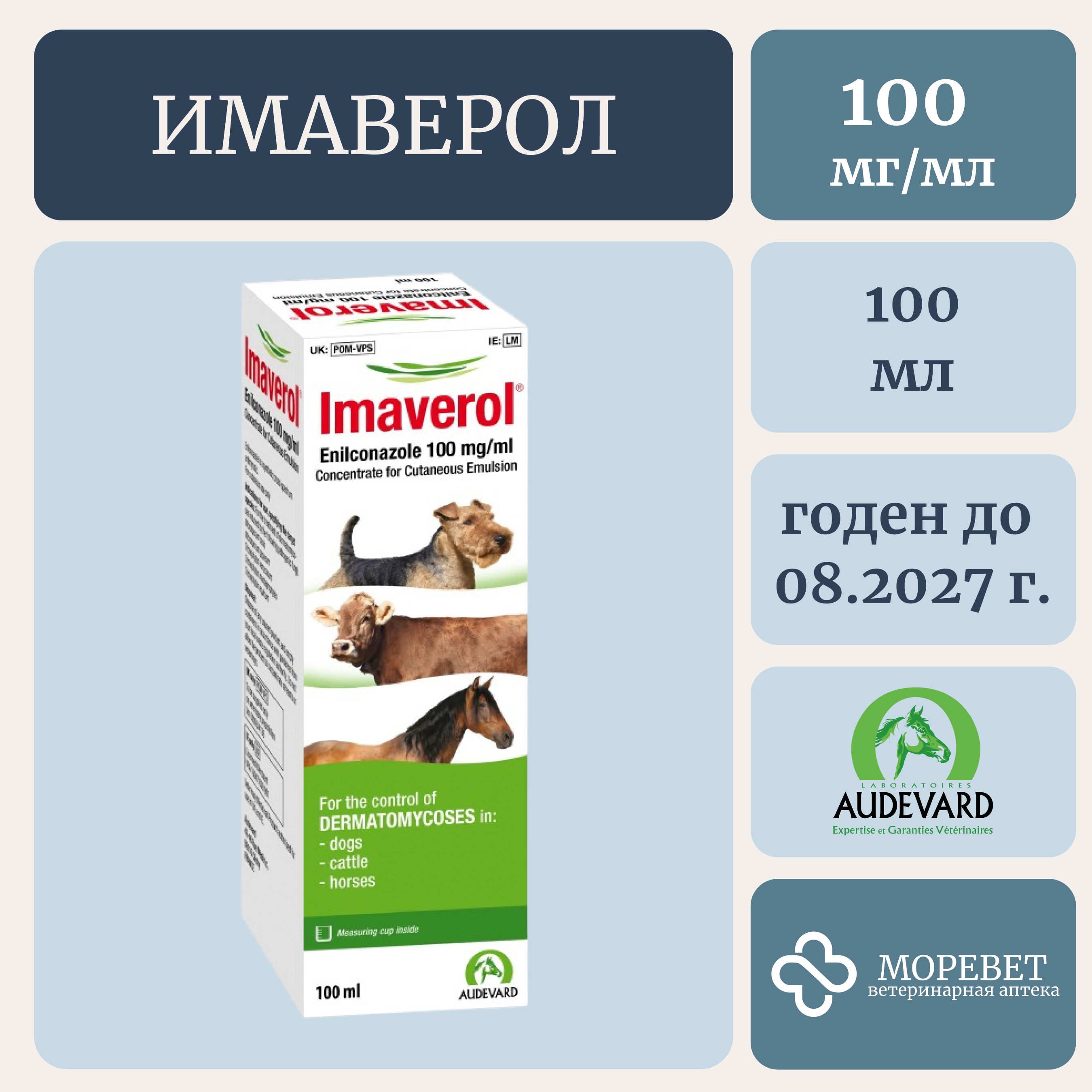 Имаверол (Imaverol) 100 мл купить на OZON по низкой цене (3396832452)