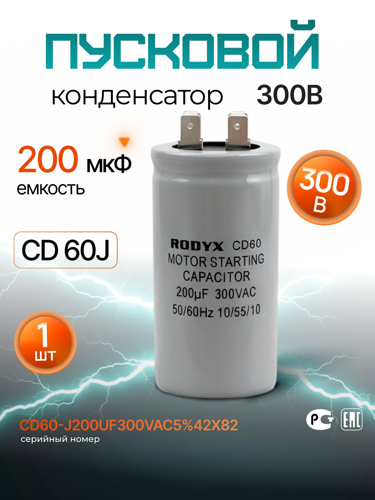 Конденсатор пусковой 200 мкф 300В (200 uf 300 VAC) 5%, RODYX , серия ...