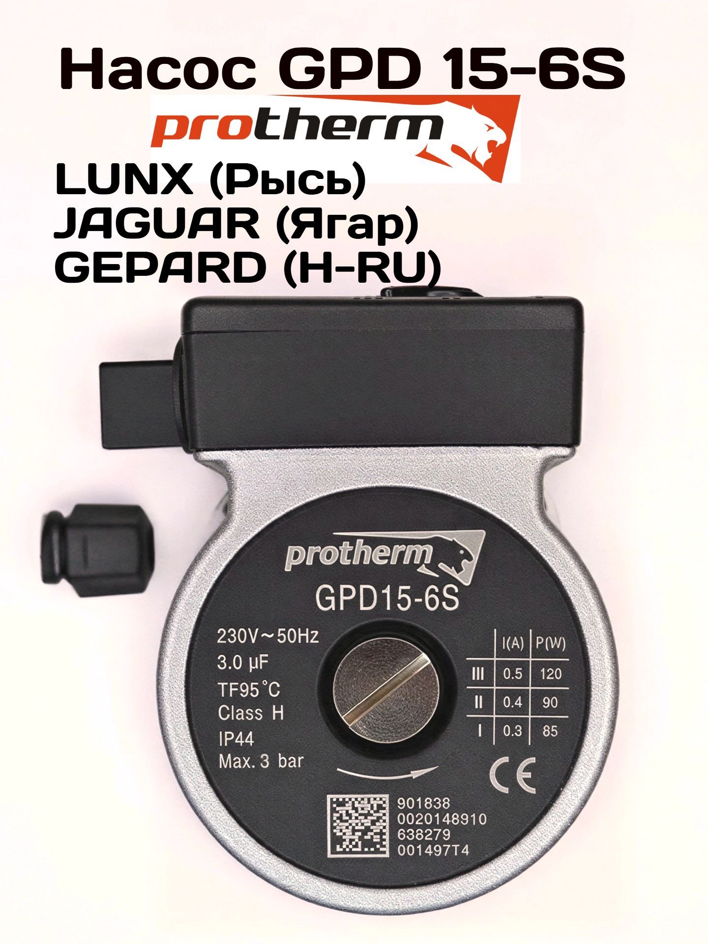 Насос котла PROTHERM GPD 15-6 S Ягуар, Jaguar, Рысь, Lynx , Гепард (H ...