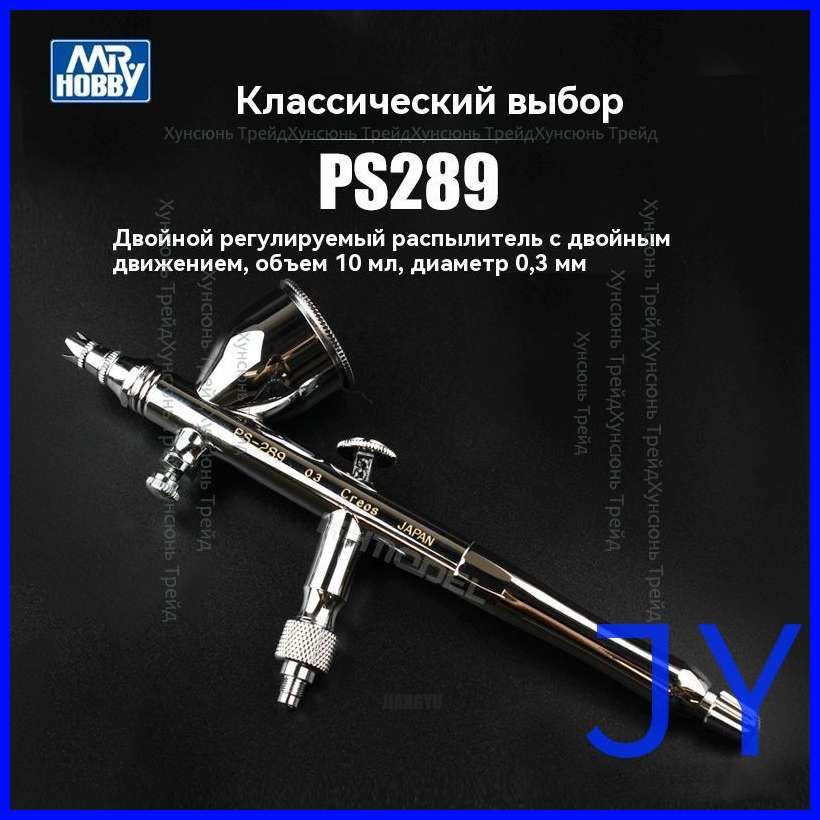 MR.HOBBY PS289 самоцентрирующееся сопло 0,3 ммDM купить на OZON по ...