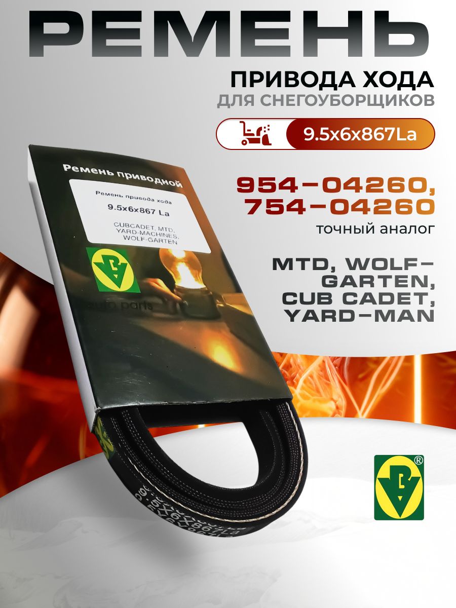 754-04260 954-04260 Ремень привода хода снегоуборщиков MTD, Wolf-Garten ...
