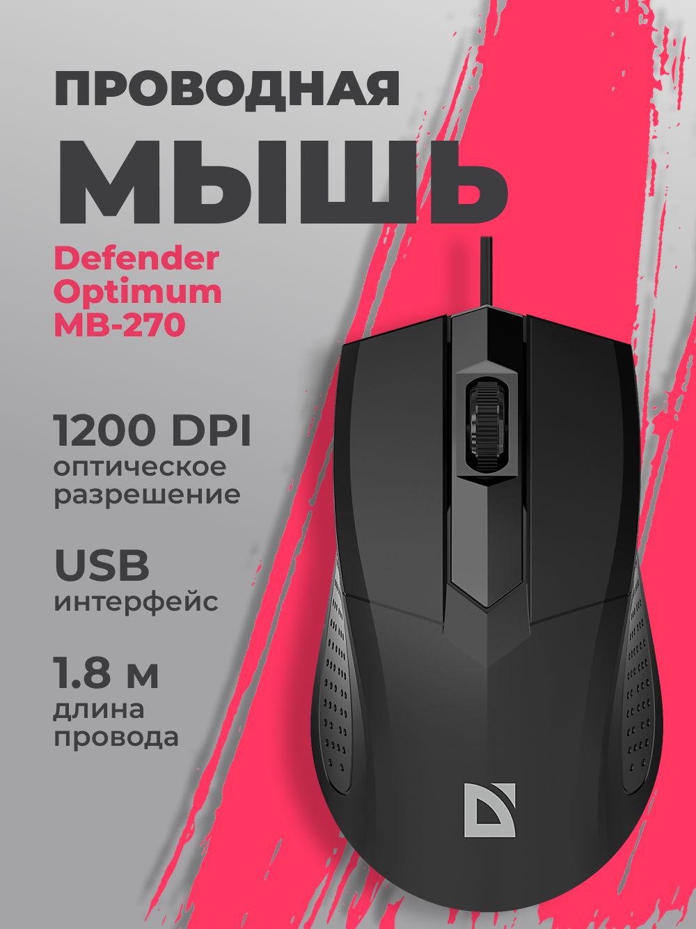 Мышь проводная Defender проводная 9-4027-3274 , черный,52271 купить c ...