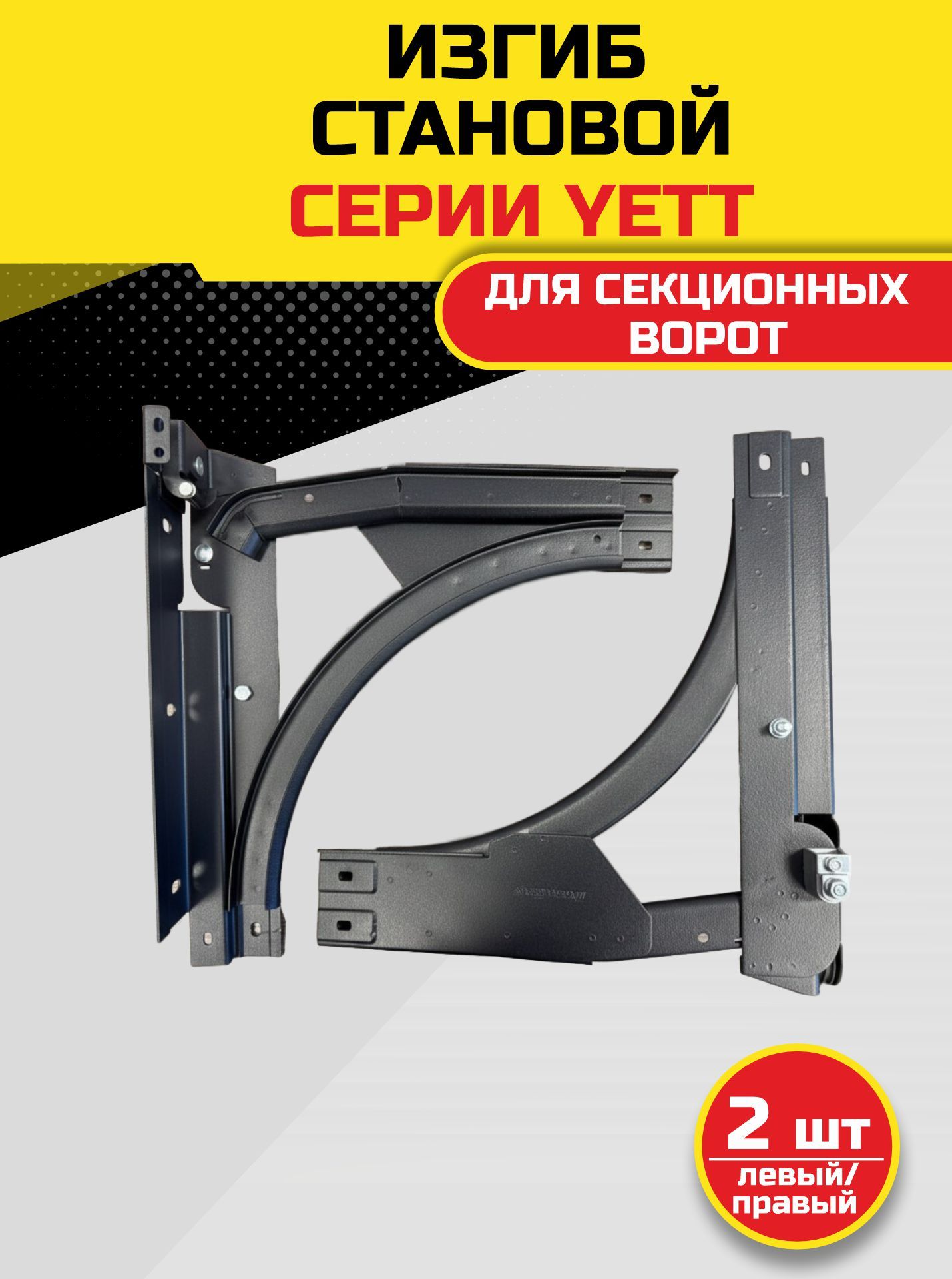 Изгиб стальной DoorHan серии Yett 01 для ролика ф38 СВАРНОЙ с ...