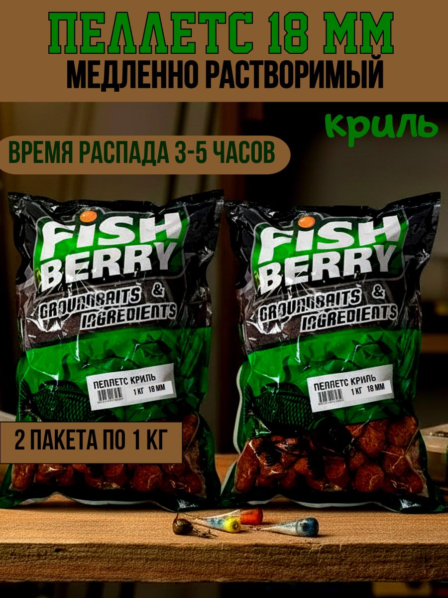 Прикормка для рыбалки пеллетс рыболовный медленно растворимый FISHBERRY ...