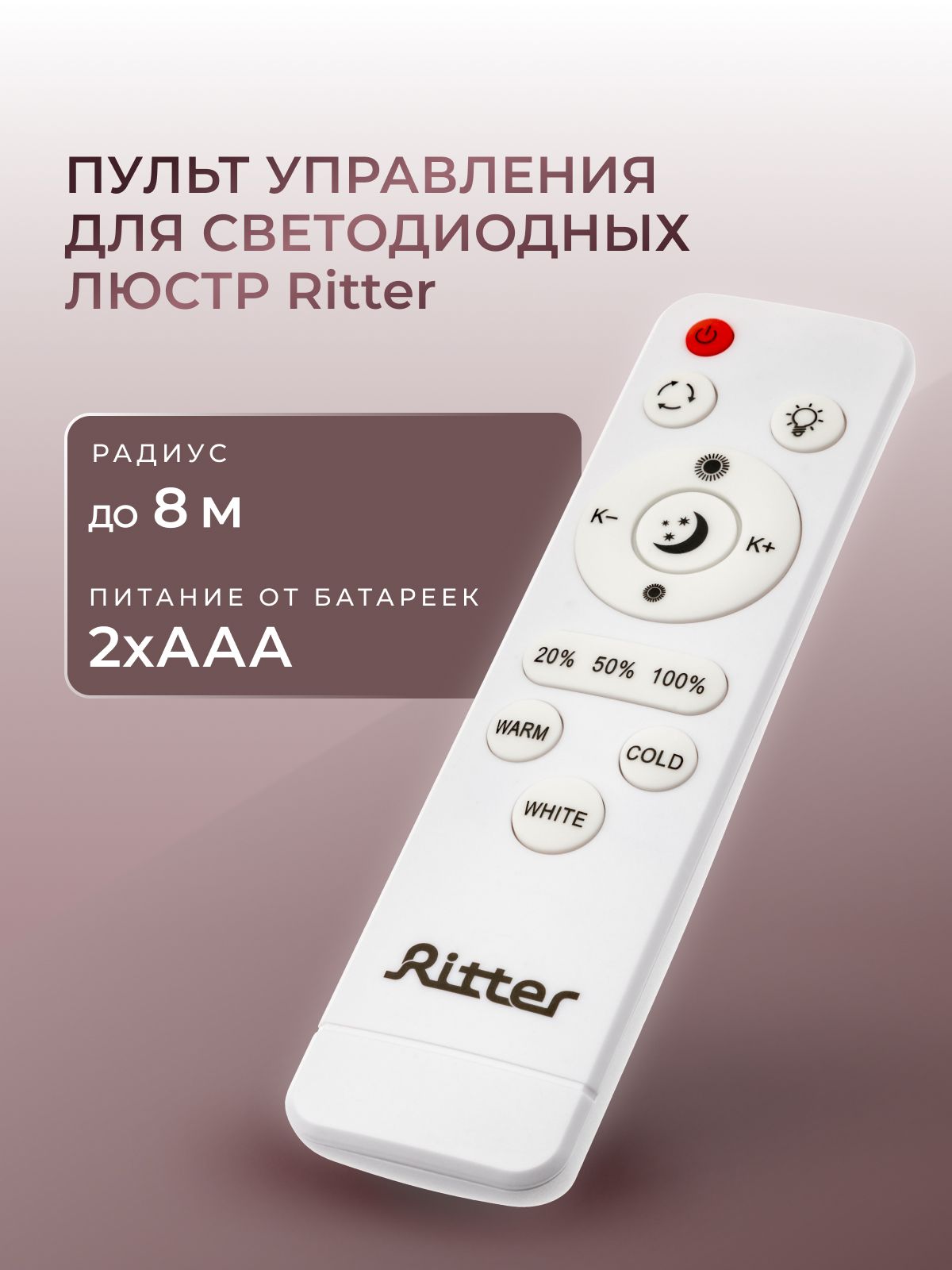 Пульт для люстры светодиодной, пульт управления светом, Ritter купить ...