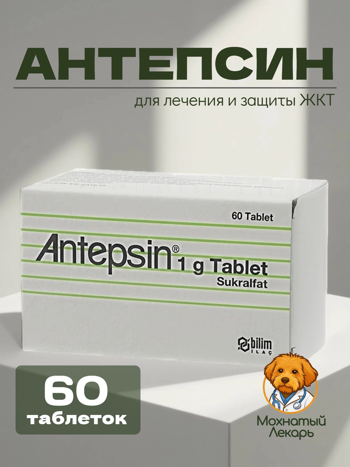 Антепсин 1г (Antepsin 1g) 60 таблеток для животных (срок годности 05/ ...