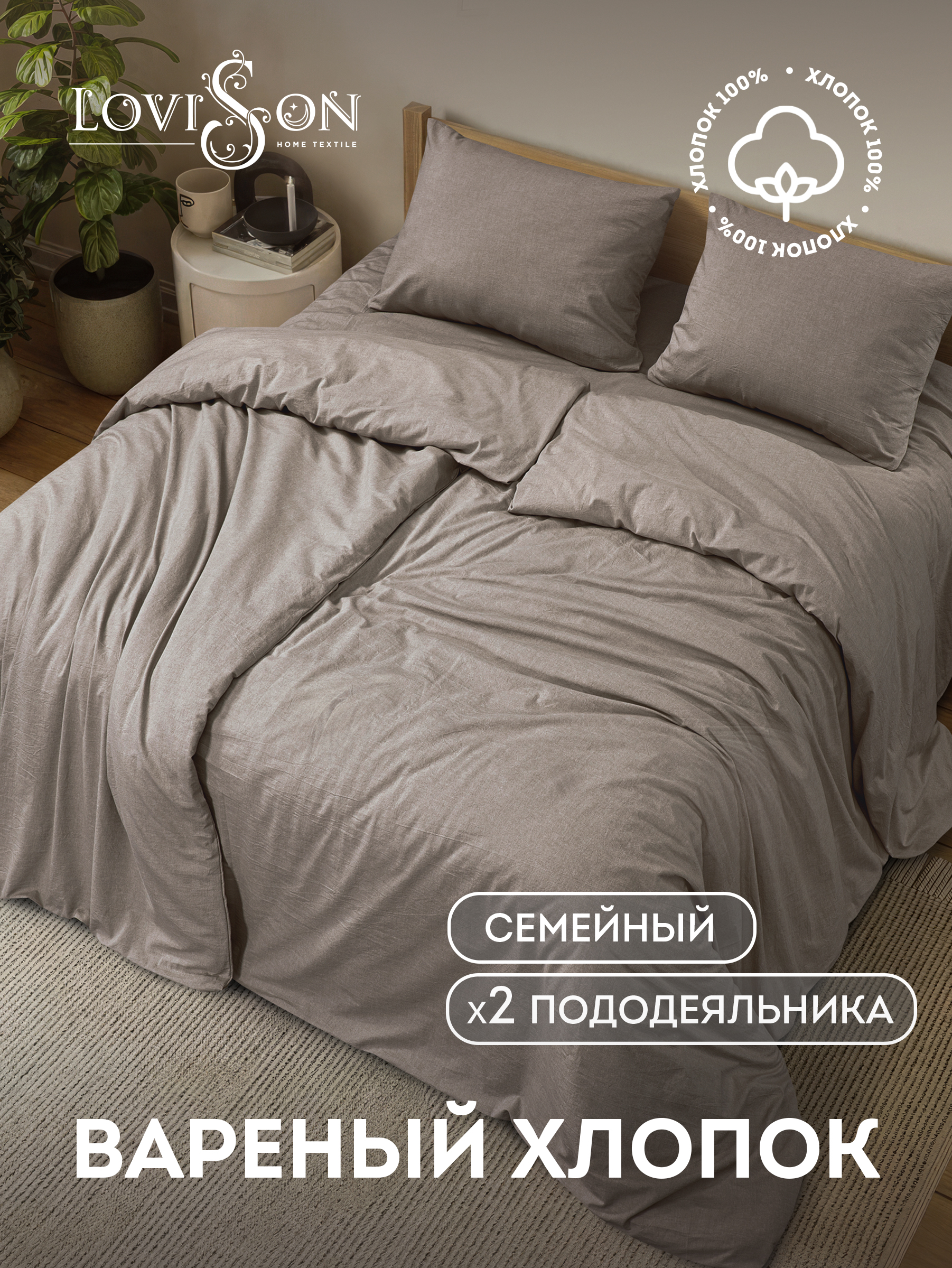 Комплект постельного белья LoviSon СемейныйЕвро Вареный хлопок ...