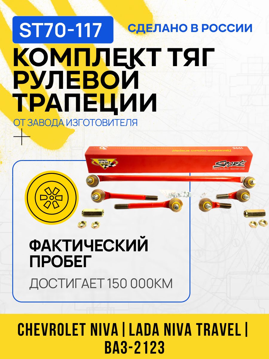Комплект тяг рулевой трапеции Chevrolet NIVA, LADA NIVA TRAVEL серия ...