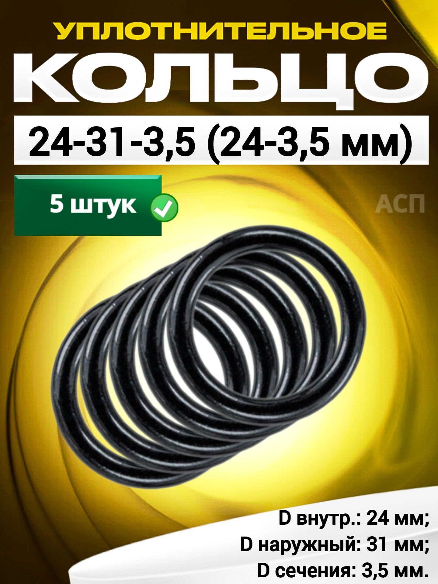 Кольцо 024-031-3,5 (24-3,5 мм) уплотнительное резиновое, 5 штук. купить ...