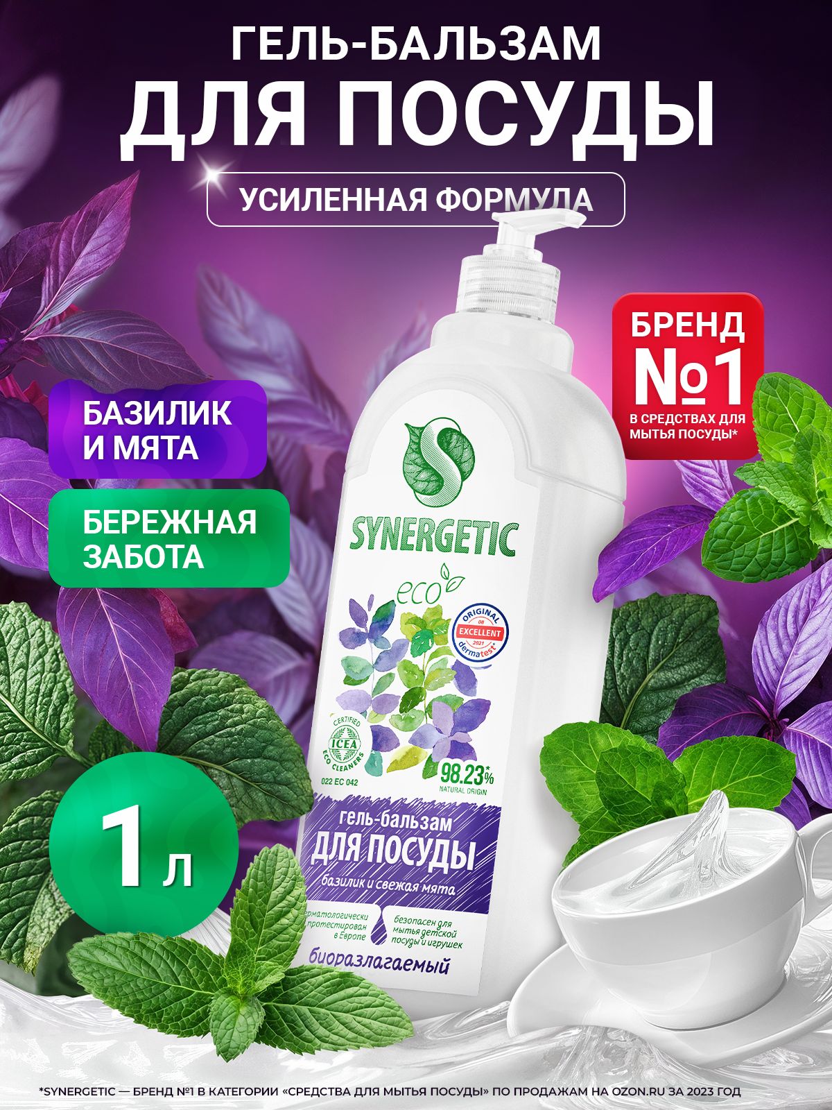 Средство для мытья посуды и детских игрушек гель-бальзам SYNERGETIC ...