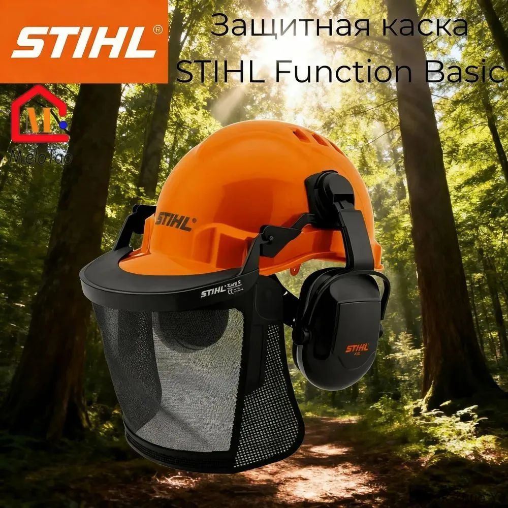 Защитная каска STIHL Function Basic с защитой лица и слуха. Легкая ...