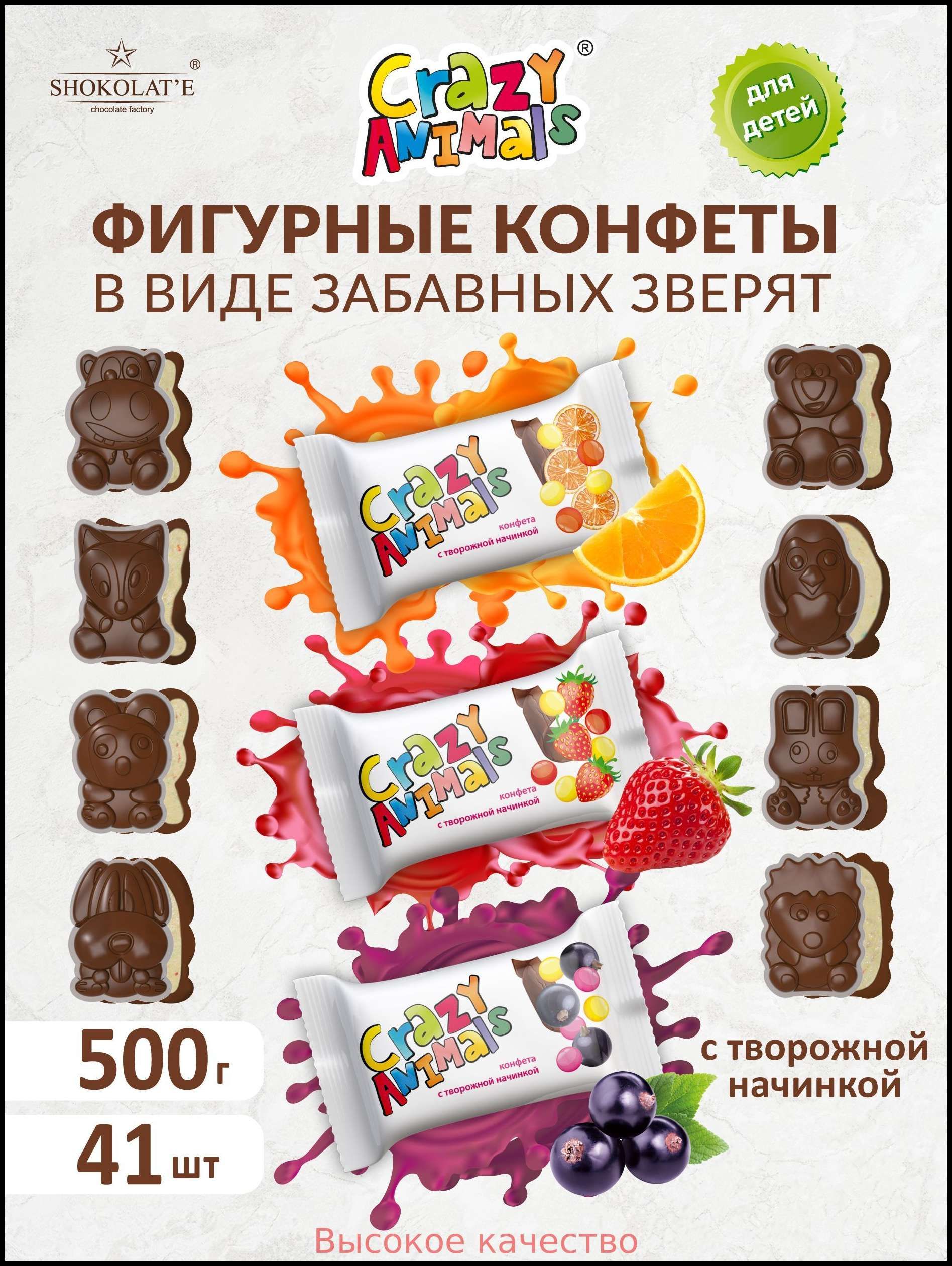 Хиты продаж 2026 годаКонфеты фигурные Shokolat'e Сrazy Animals ГОСТ 500 ...