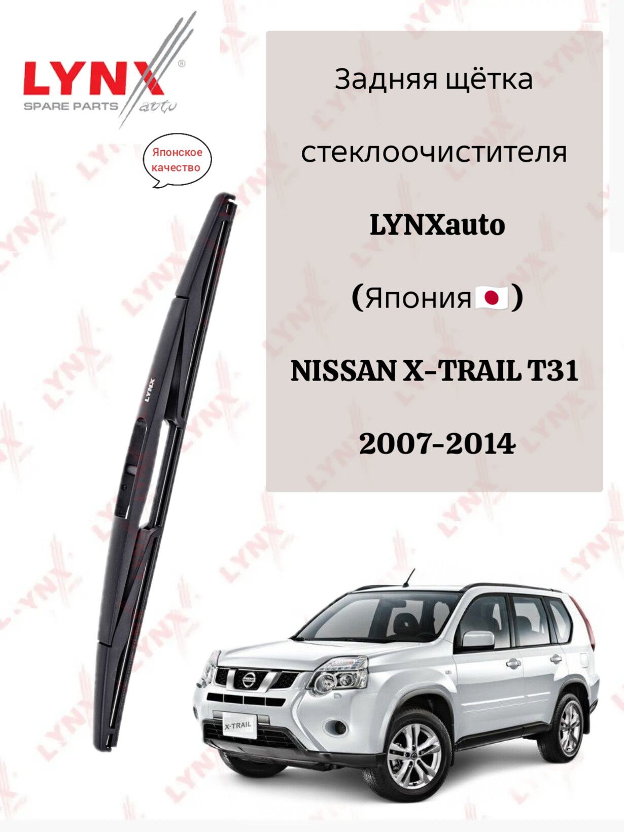 Задняя щетка LYNXauto для Nissan X-Trail t31 2007-2014, задний дворник ...