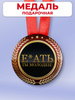 Подарочная медаль на день рождения - друга / сотрудника "молодец ...