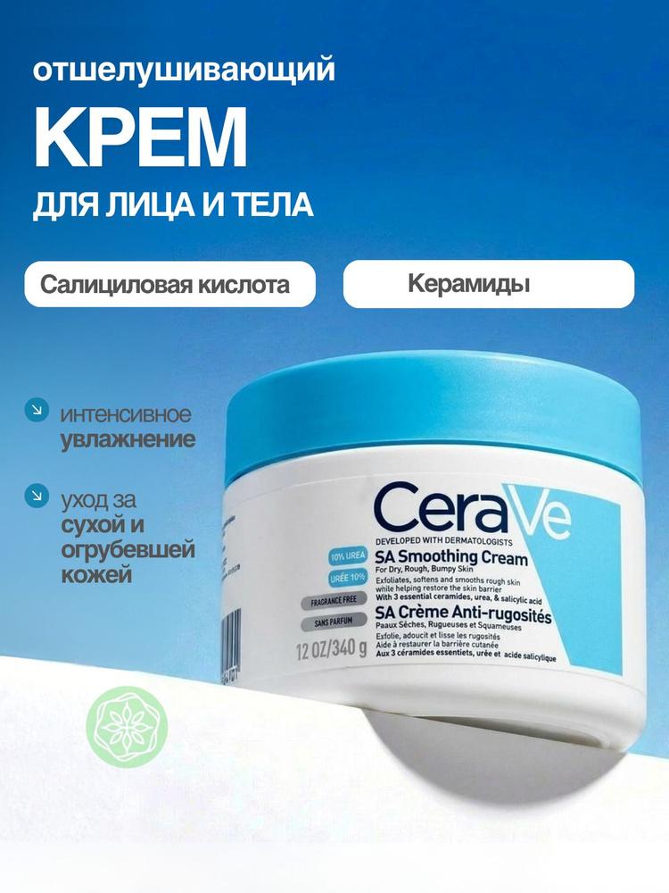 CeraVe SA с салициловой кислотой крем для ухода за кожей 340 гр купить ...